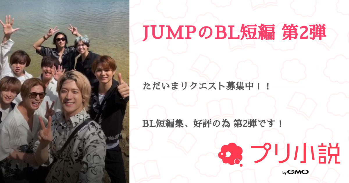 JUMPのBL短編 第2弾 - 全48話 【連載中】（虜さんの小説） | 無料スマホ夢小説ならプリ小説 byGMO